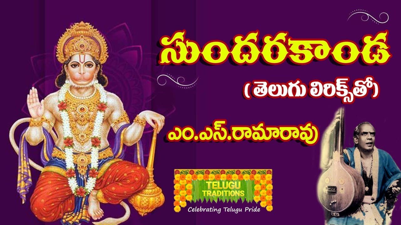 Sundara Kanda by M.S.Rama Rao Full | సుందర కాండ || TeluguTraditions ...