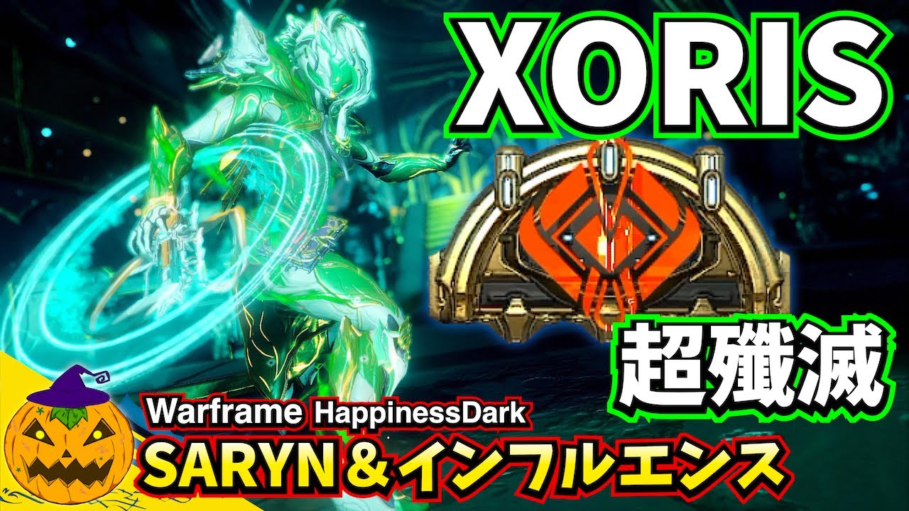 Warframe | XORIS＆メレーインフルエンス 殲滅力トップクラスのSARYNとの相性が凄い【ビルド・戦闘紹介】 - YouTube