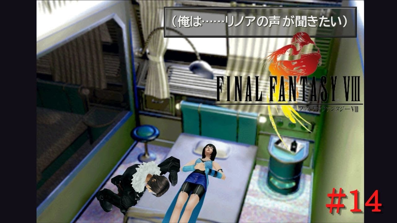 【FFⅧ】FF8のストーリーをもう一度プレイする。 - 素直な気持ち -【FINAL FANTASY VIII - REMASTERED】#14 - YouTube