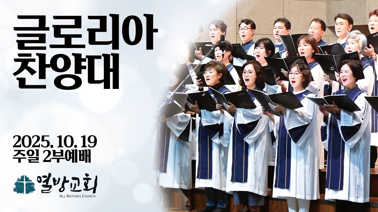 [열방교회] 2025/10/19 2부 찬양대 우리가 교회입니다 / 회복을 넘어 부흥으로 - YouTube