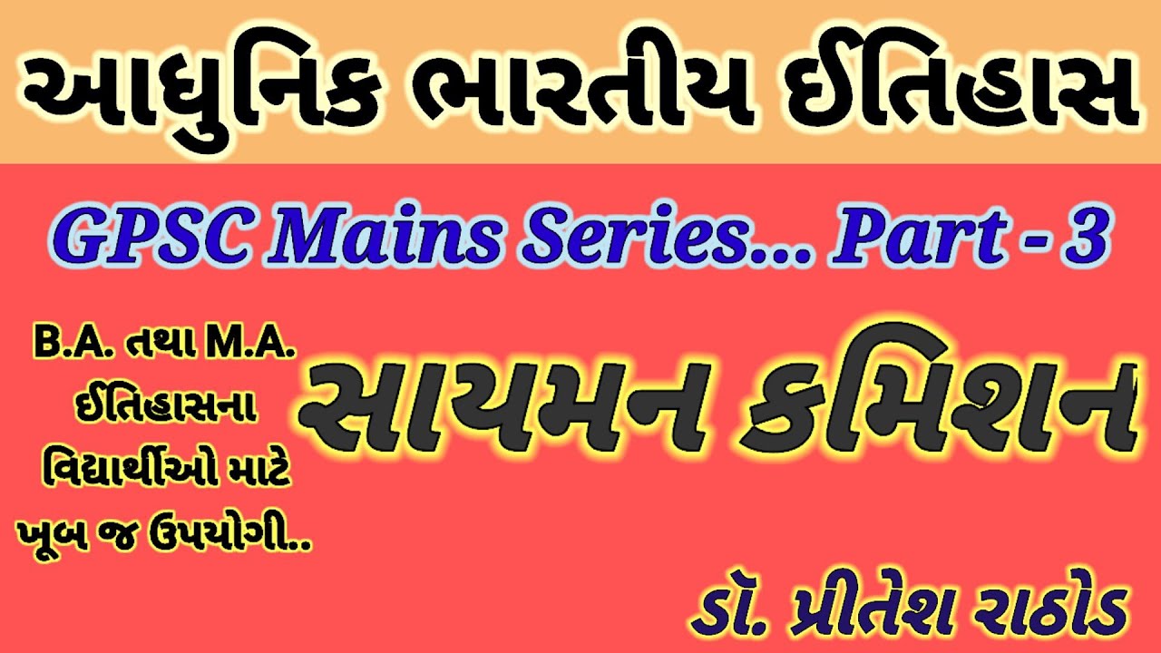 સાયમન કમિશન || Simon Commission 1927 || આધુનિક ભારતનો ઈતિહાસ || Dr ...