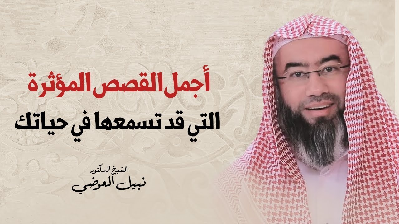 Listen to the most beautiful and touching Islamic stories | Nabil Al ...