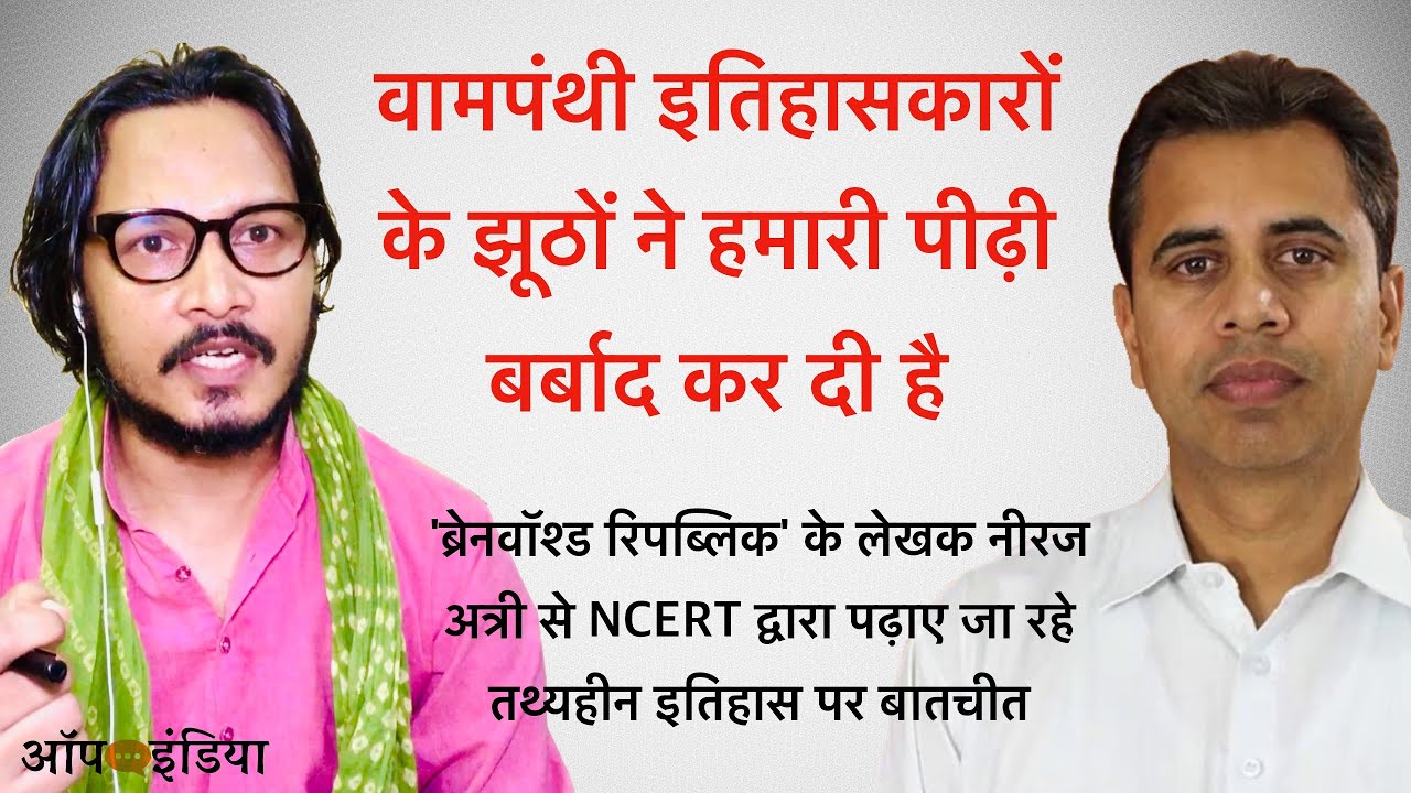 NCERT किताबों में तथ्य कम, झूठ ज्यादा: नीरज अत्री | Neeraj Atri on ...