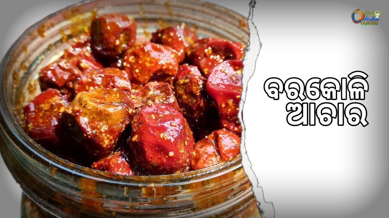 ଆସନ୍ତୁ ଆଜି ବନେଇବା ଖଟାମିଠା ବରକୋଳି ଆଚାର || Barakoli Achara Recipe ...
