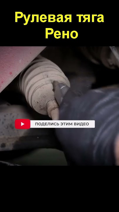 Рулевая тяга Рено - YouTube