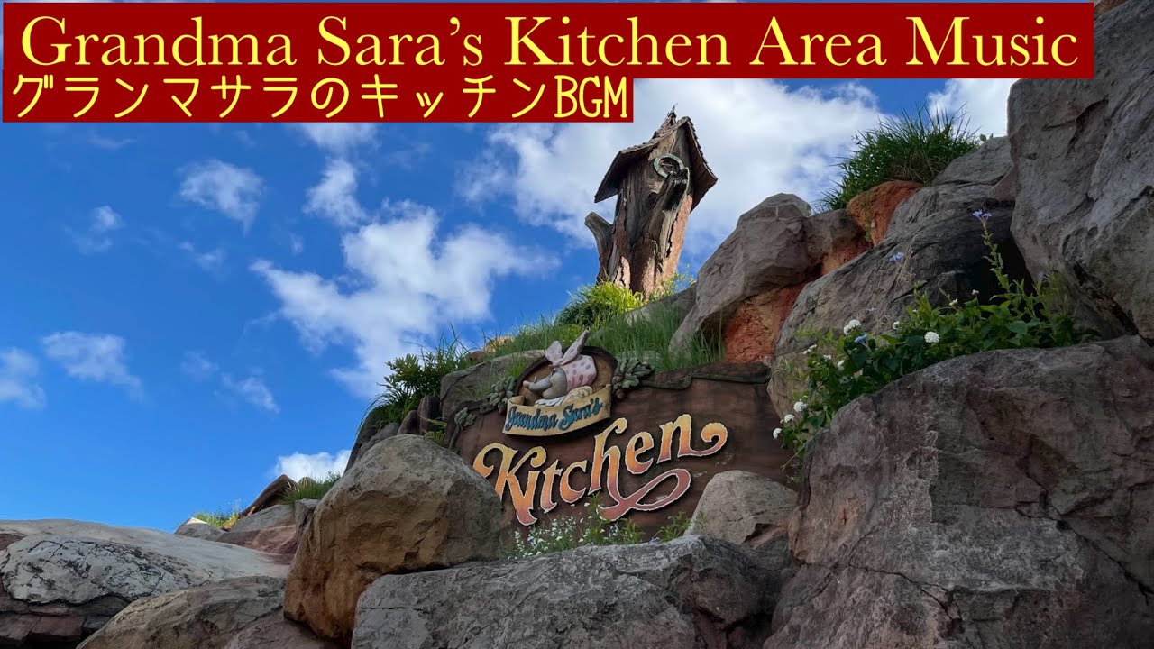 グランマサラのキッチンBGM / Tokyo Disneyland Grandma Sara's Kitchen Area Music