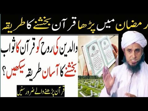 Quran 💯 kaise baksha 💯jata hy|Quran bakhshny 💯ka tarika|Quran Bakshny Ka AsanTarika|Mufti Tariq ...