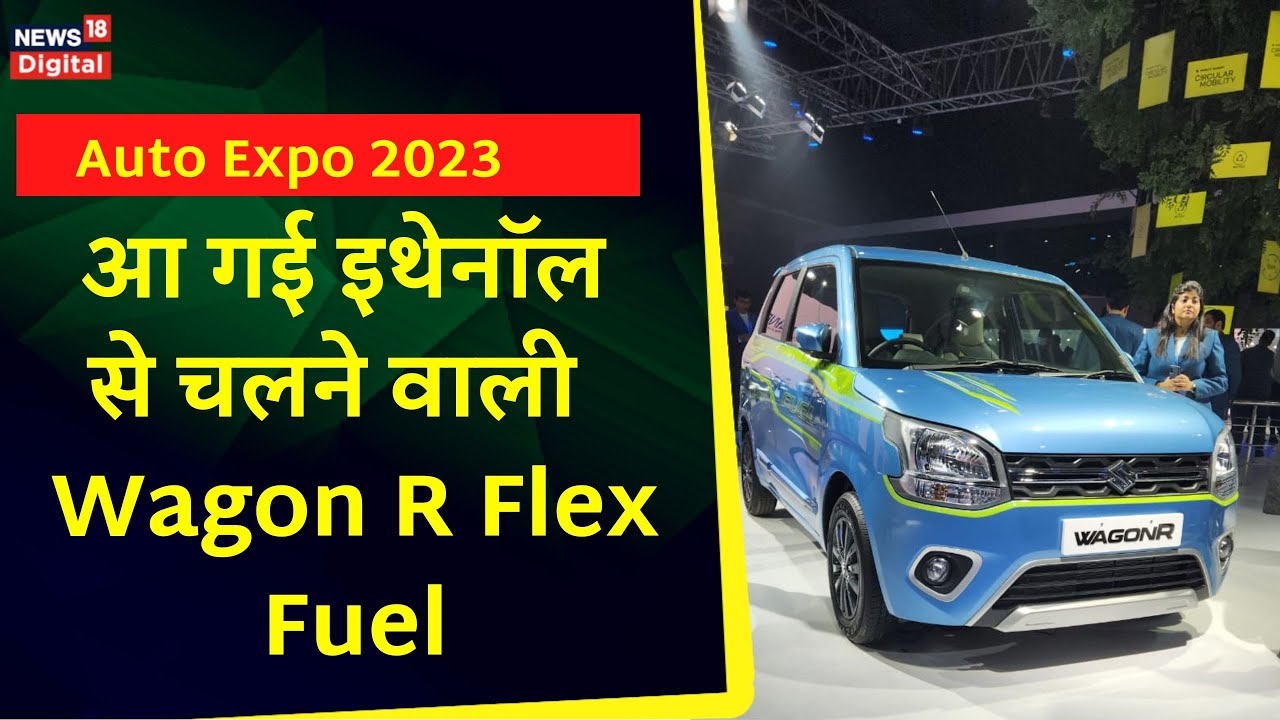 Auto Expo 2023 में Maruti Suzuki ने शोकेस किया Wagon R Flex Fuel, कमाल ...