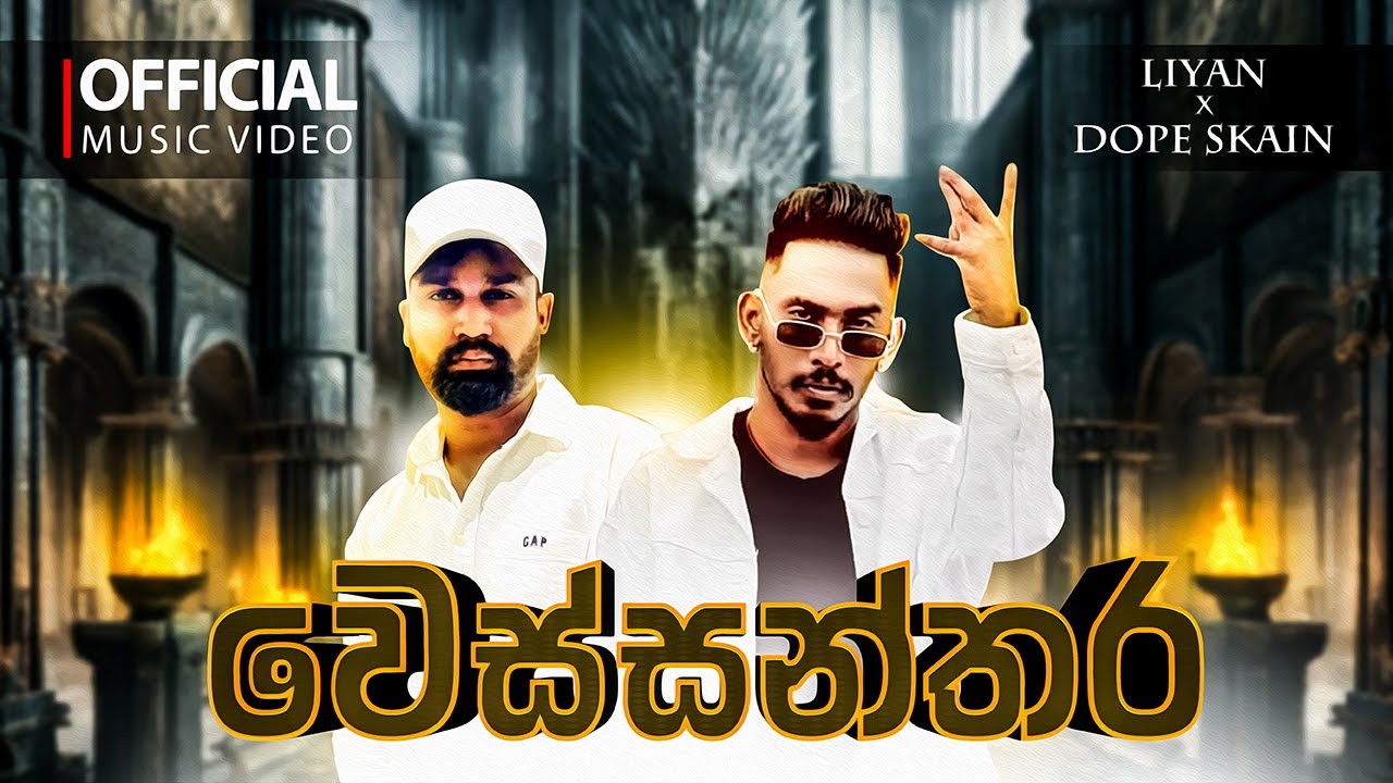 @Liyan_66 ft. DopeSkain - වෙස්සන්තර | Wessanthara (Official Music Video ...