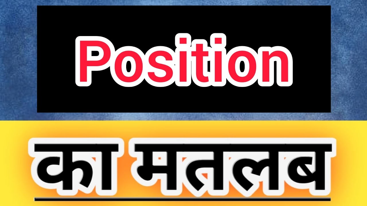 Position Meaning In Hindi Position Ka Matlab Kya Hota Hai Word