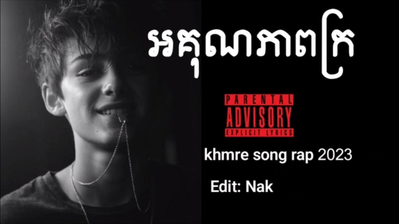 បទរ៉េប🔥 - អរគុណភាពក្រ - KHMER RAP GANGSTER 2023 [ MRZZ NAK GANGSTER 2023 ] - YouTube