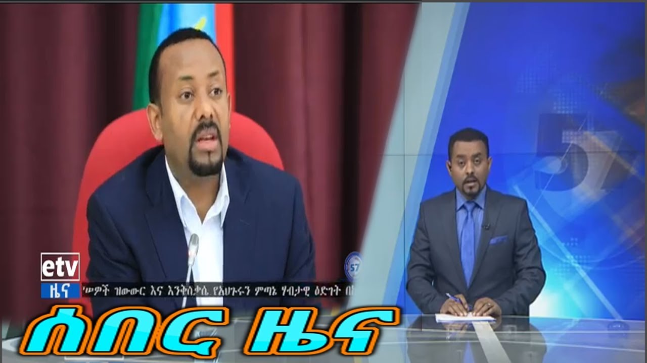 Latest news Amharic Ethiopia July 24, 2018 - EBC ኢቲቪ 57 አማርኛ ምሽት 1 ሰዓት ...