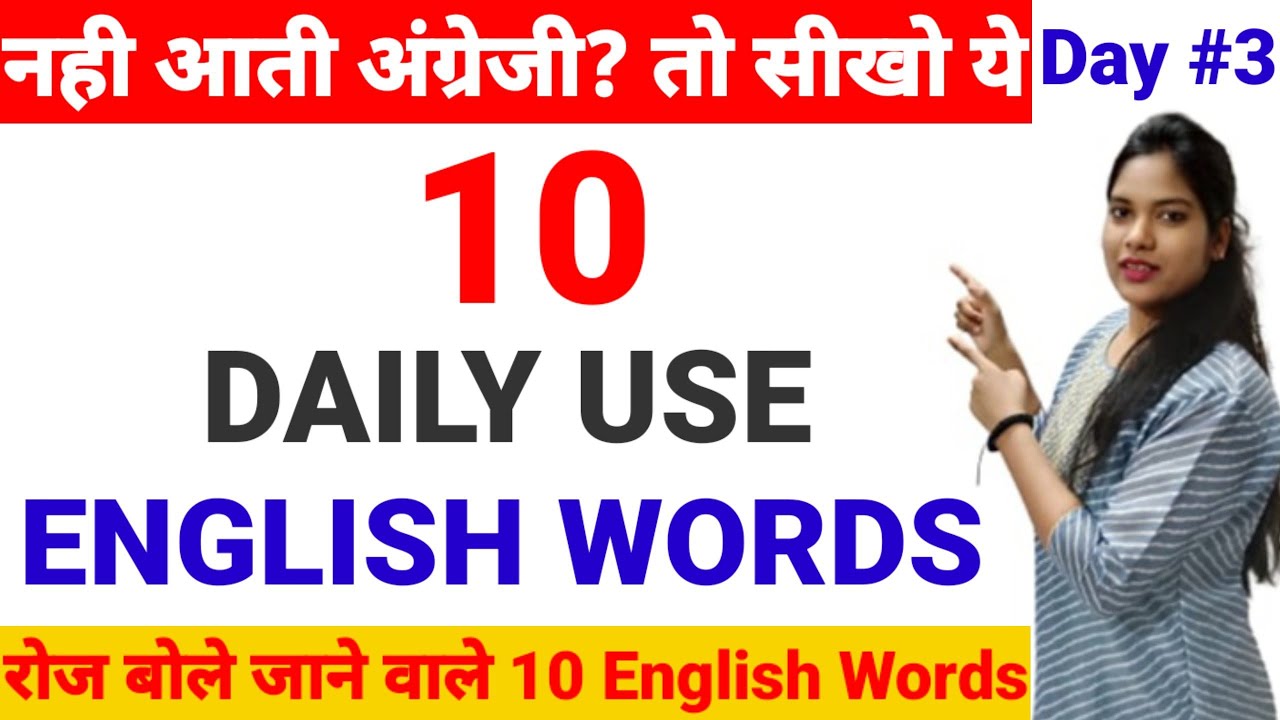 10 daily use English words (Day 03) | Daily use English Vocabulary ...