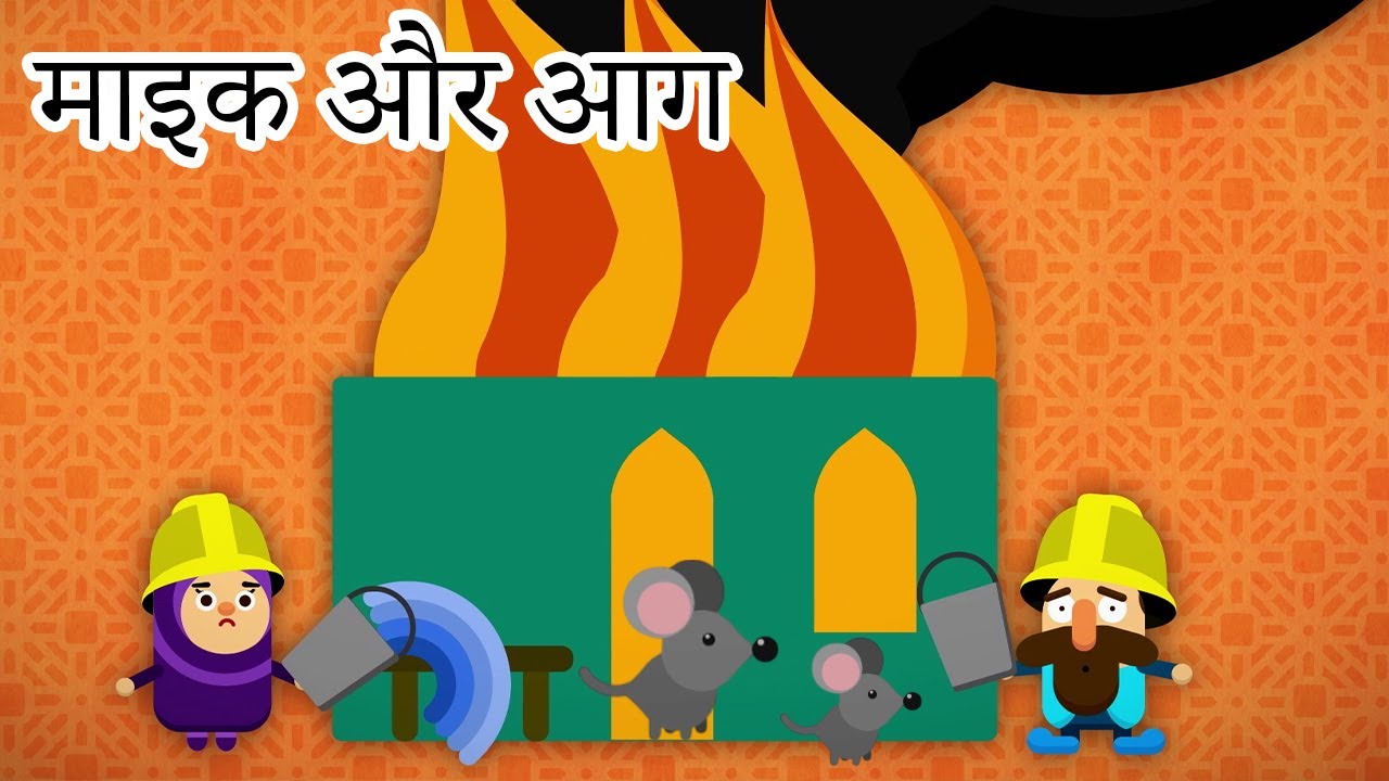 माइक और आग | Mulla Nasreddin Animated Stories | Kids Cartoon in Hindi ...