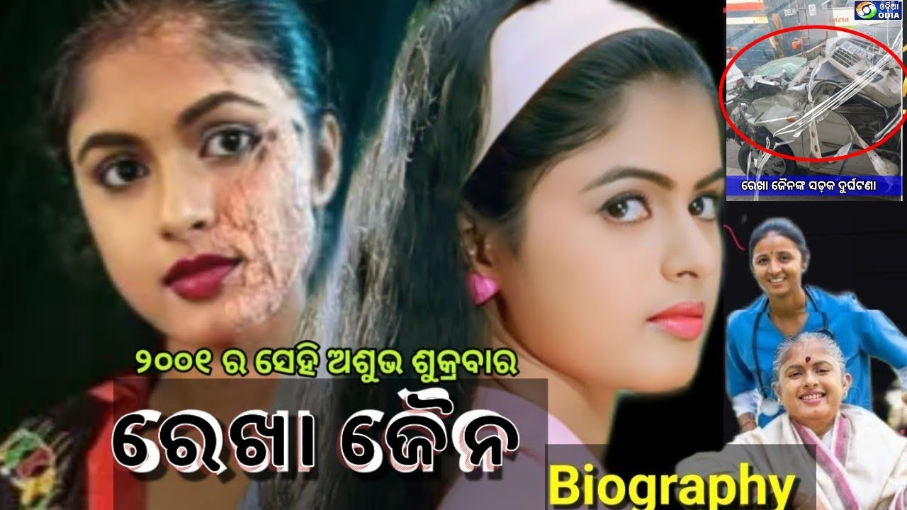 Rekha Jain Life Story || Odia Actress Rekha Jain Biography || ରେଖା ଜୈନ ...