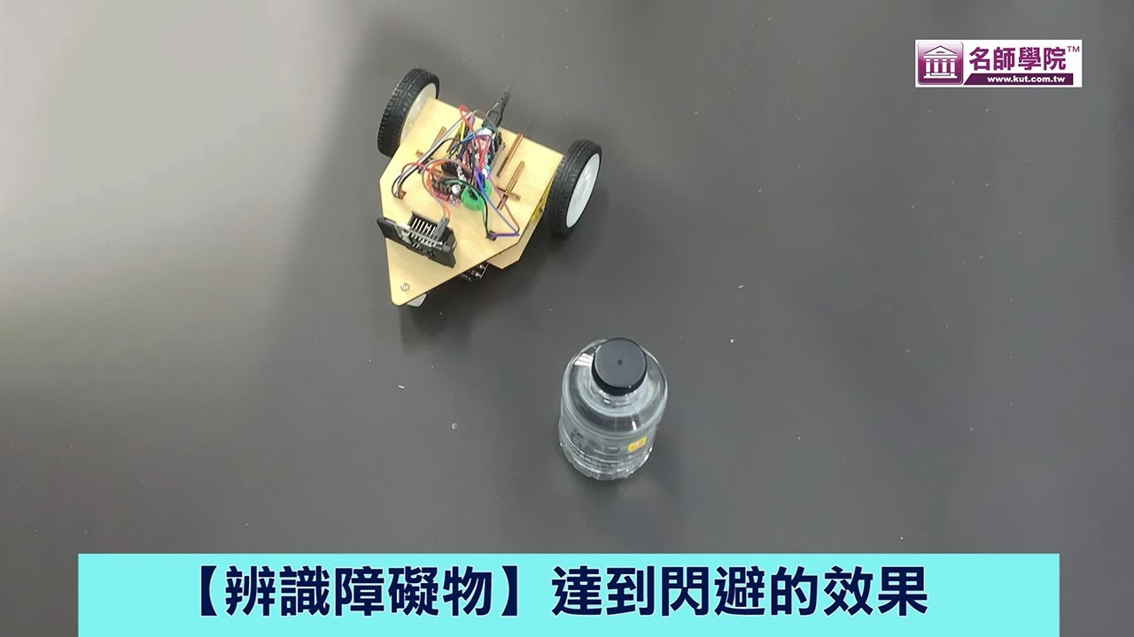 【名師學院】AIoT智慧程式科技教育_第八單元 Webduino—AI無敵車 影像辨識 - YouTube