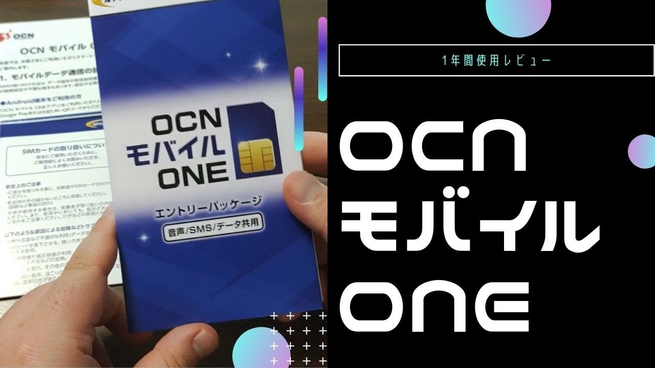 【OCNモバイルONE】1年間使用レビュー - YouTube