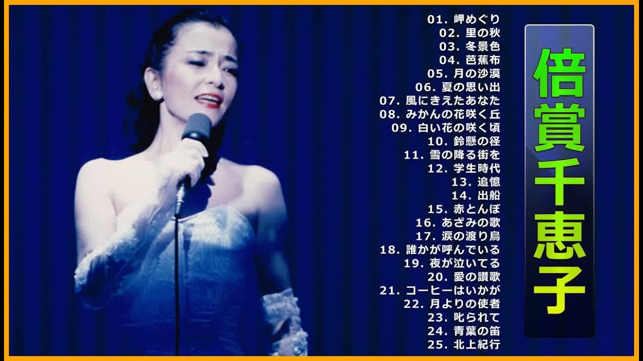 【Chieko Baisho】倍賞千恵子 の ベスト25曲 ♫♫ 史上最高の曲 ♫♫ ホットヒット曲 ♫♫ Best Playlist ♫♫ Top Best Songs - YouTube ...