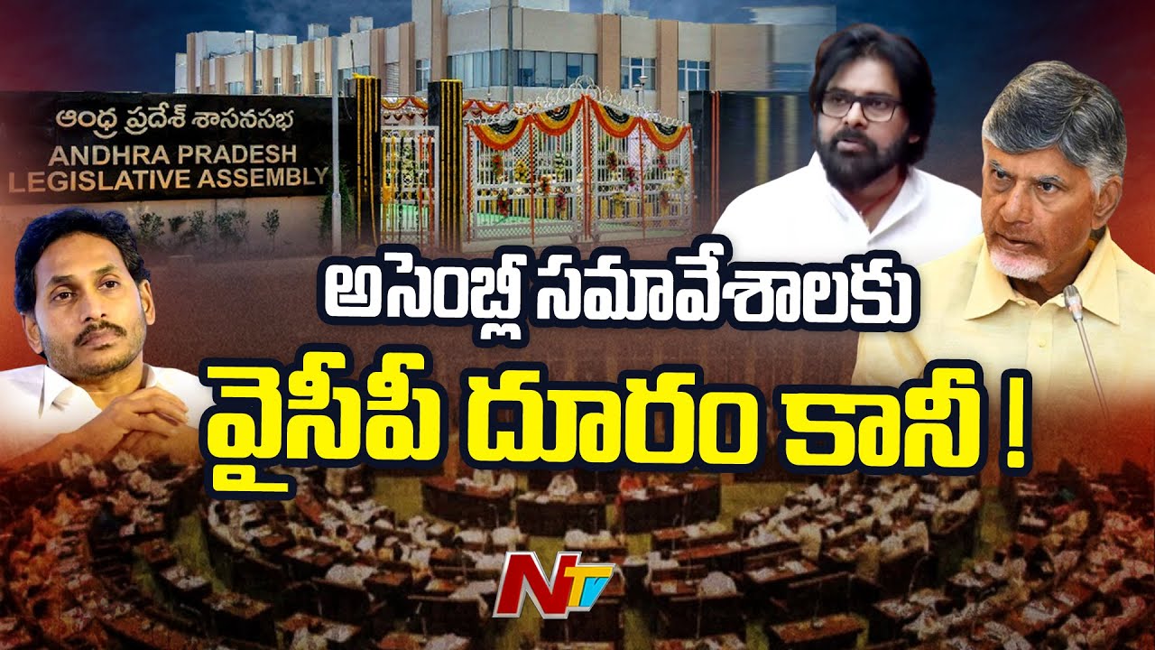 AP Assembly Sessions 2024 : అసెంబ్లీ సమావేశాలకు వైసీపీ దూరం | Ntv - YouTube