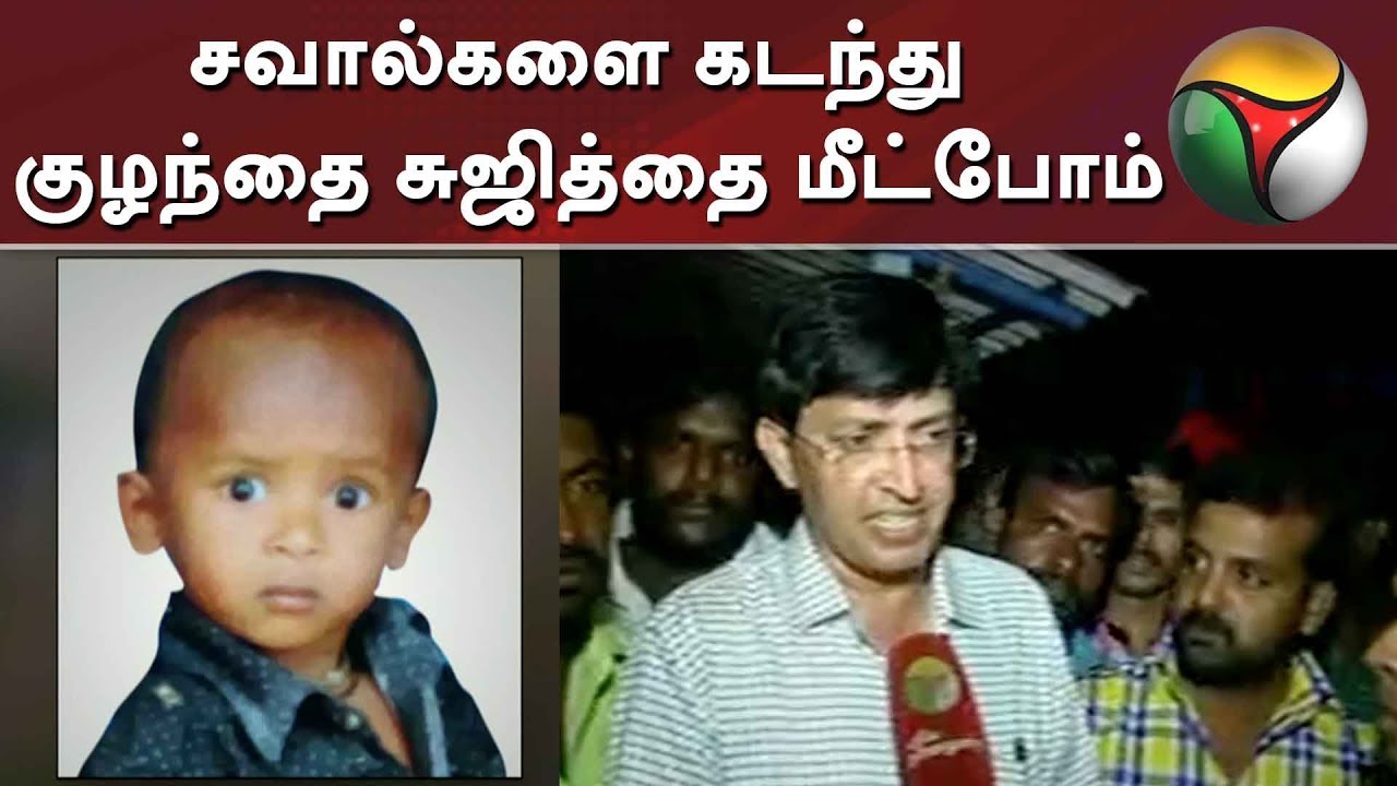 சவால்களை கடந்து குழந்தை சுஜித்தை மீட்போம் - ராதாகிருஷ்ணன் | Surjith ...