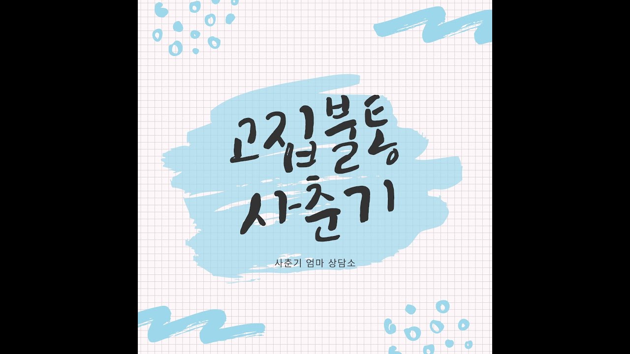 사춘기 고민 고집불통 사춘기 너무 힘든 엄마에게 초등 사춘기 초등학교 중학생 고학년 초등학생 Youtube