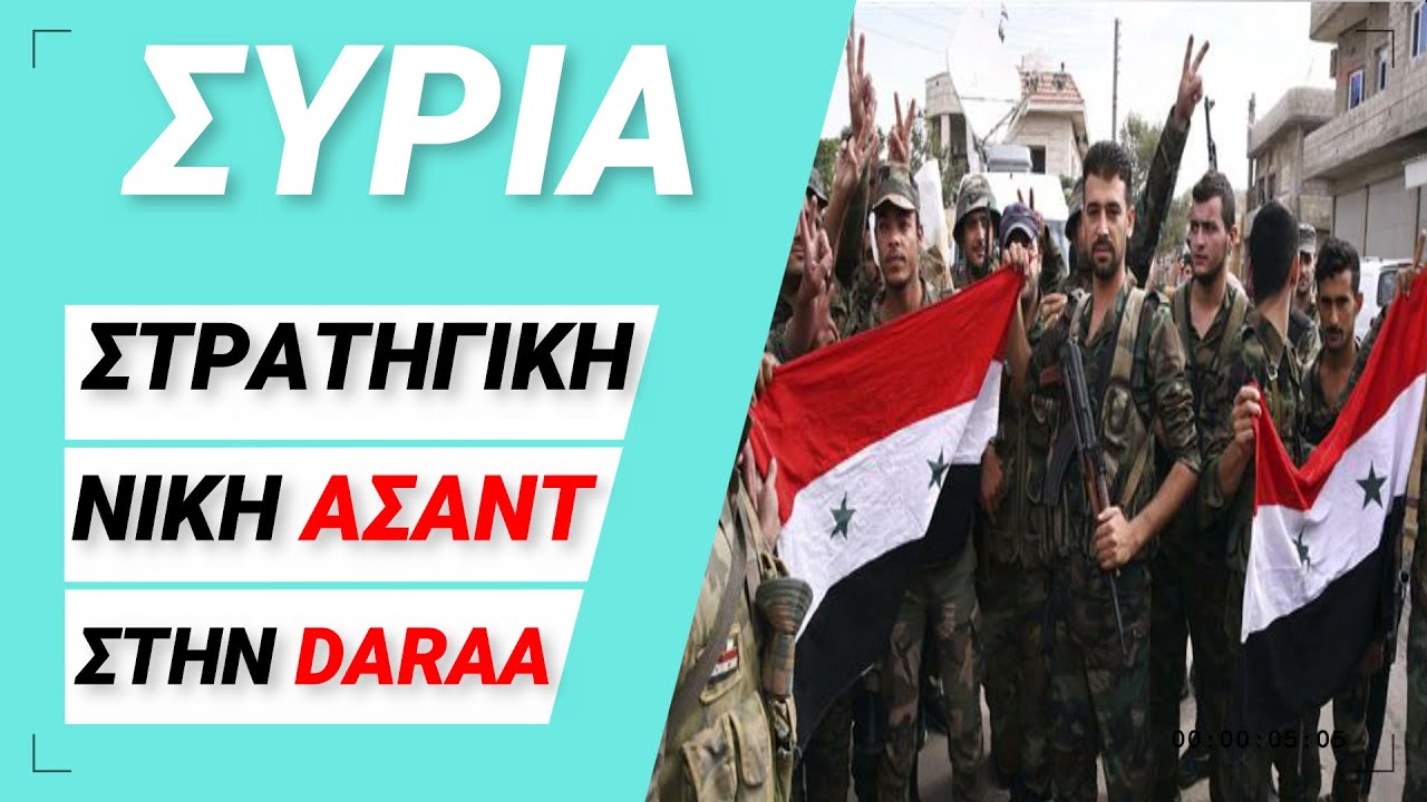 ΣΤΡΑΤΗΓΙΚΗ ΝΙΚΗ ΤΟΥ ΑΣΑΝΤ - ΕΞΕΛΙΞΕΙΣ ΚΑΙ ΣΤΗΝ ΙΝΤΛΙΜΠ - YouTube