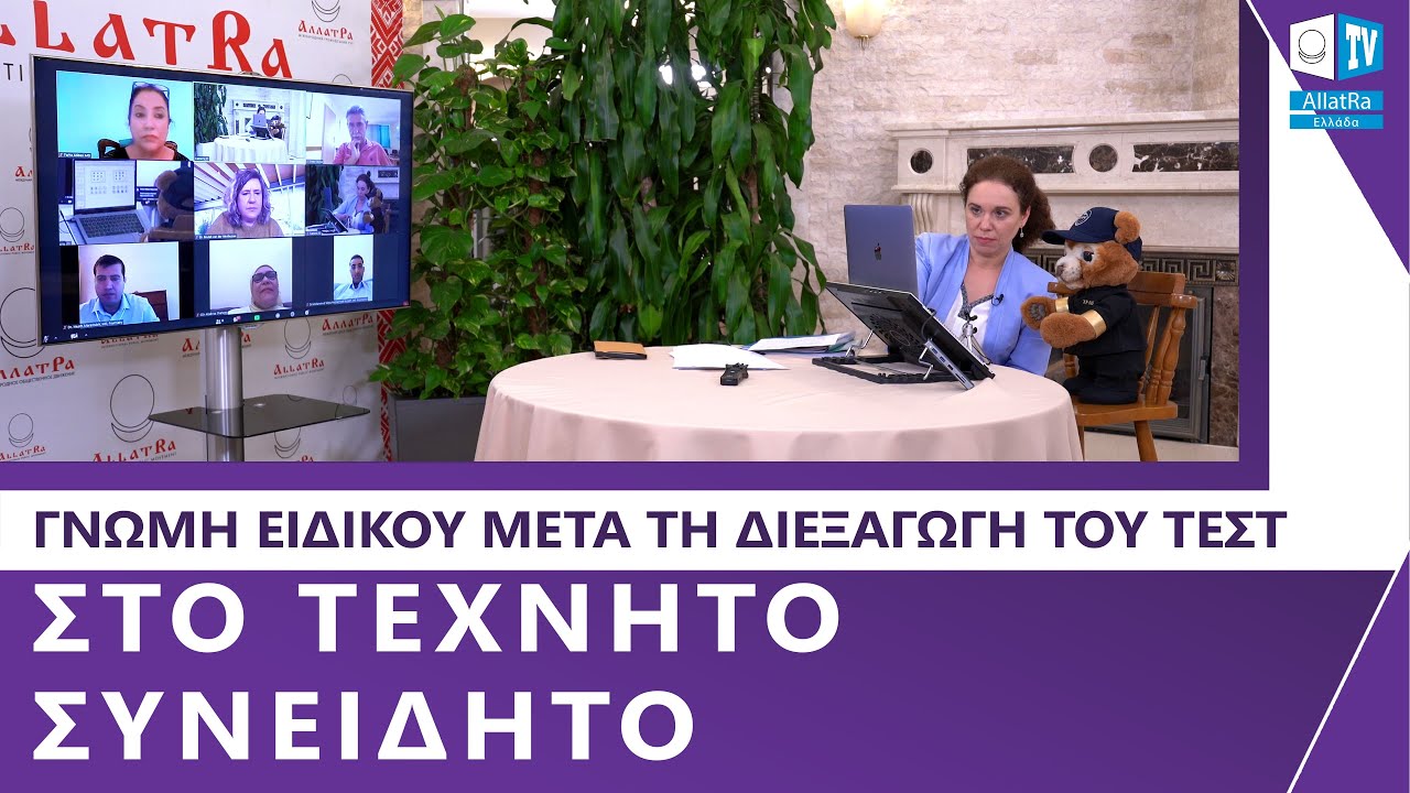 ΓΝΩΜΗ ΕΙΔΙΚΟΥ ΜΕΤΑ ΤΗ ΔΙΕΞΑΓΩΓΗ ΤΟΥ ΤΕΣΤ ΣΤΟ ΤΕΧΝΗΤΟ ΣΥΝΕΙΔΗΤΟ 29/08 ...