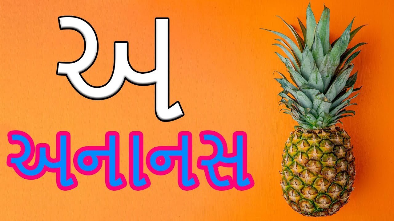 Swar in Gujarati | Gujarati Kakko | Gujarati Varnmala | Gujarati ...