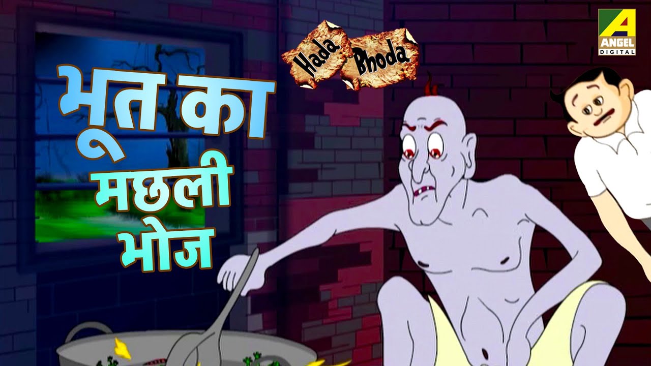 भूत का मछली भोज | Bhoot Ka Machhali Bhoj | हिंदी Hada Bhoda | Hindi ...