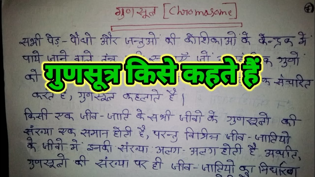 गुणसूत्र किसे कहते है। गुणसूत्र का परिभाषा। gunsutra kise kahate hai ...