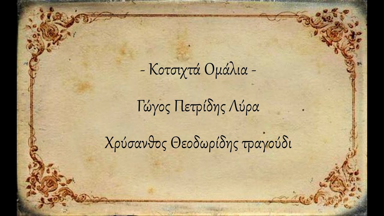 Κοτσιχτά Ομάλια - Γώγος Πετρίδης Χρύσανθος Θεοδωρίδης - Ποντιακοί Χοροί ...