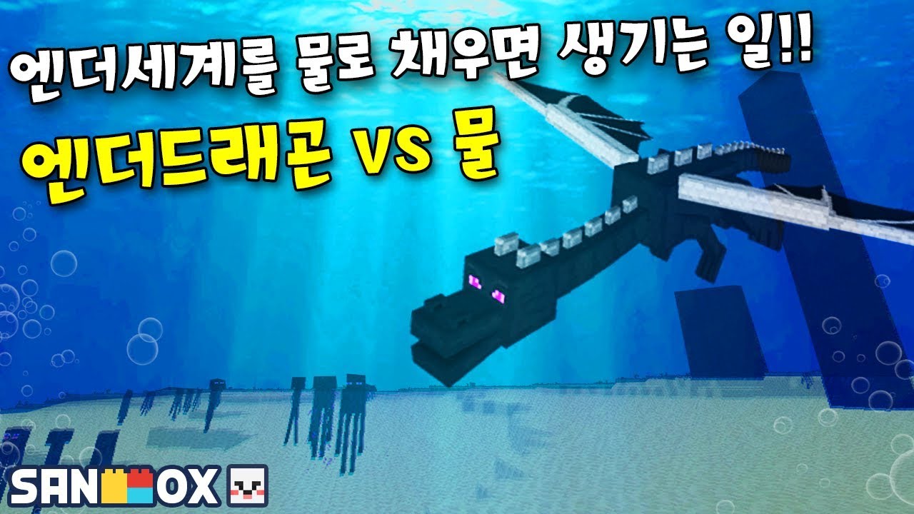 엔데세계를 물로 가득 채우면 무슨 일이 엔더드래곤100마리 Vs 물 핵멋짐주의 램램 연구소 마인크래프트 램램