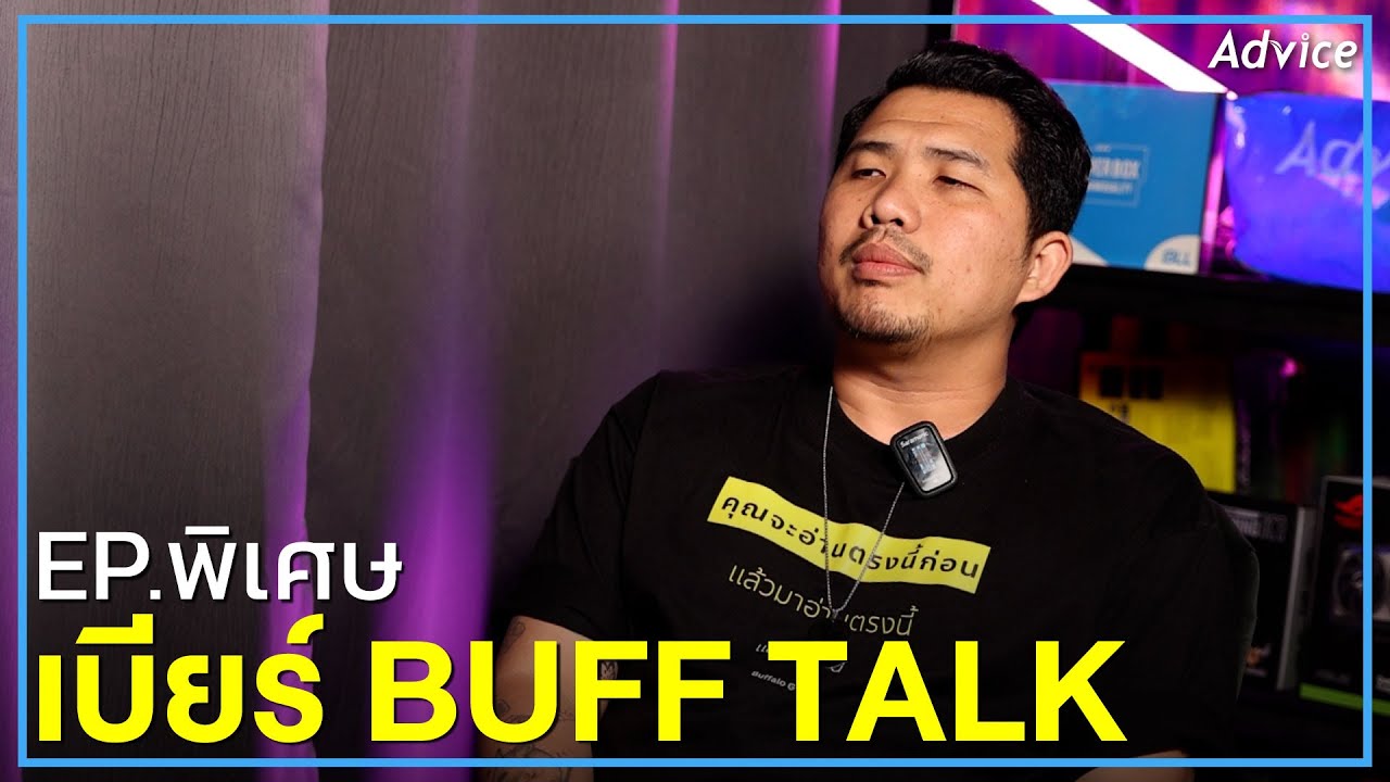 เบียร์ BUFF TALK เจ้าพ่อไอที และเทคโนฯ - YouTube