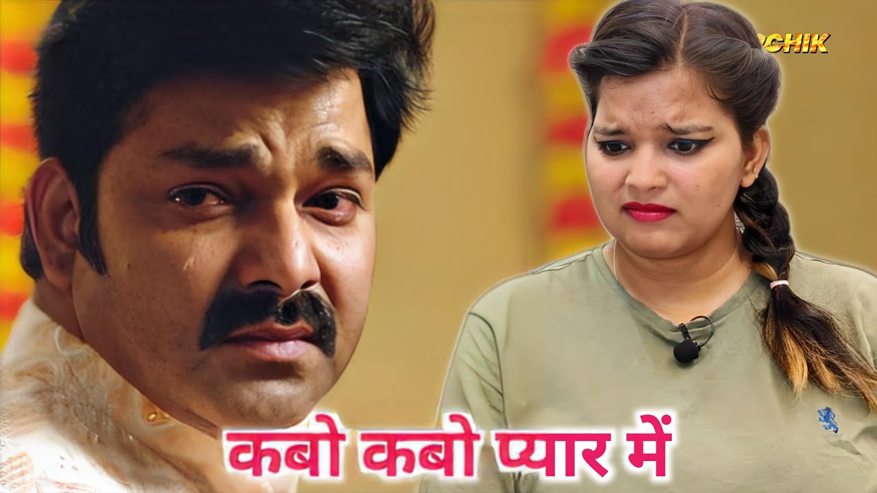 कबो कबो प्यार में | Pawan Singh | Paree Pande | Kabo Kabo Pyar Me | New ...