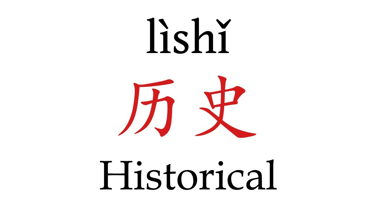 How To Pronounce 'Historical' (历史) in Mandarin Chinese - YouTube