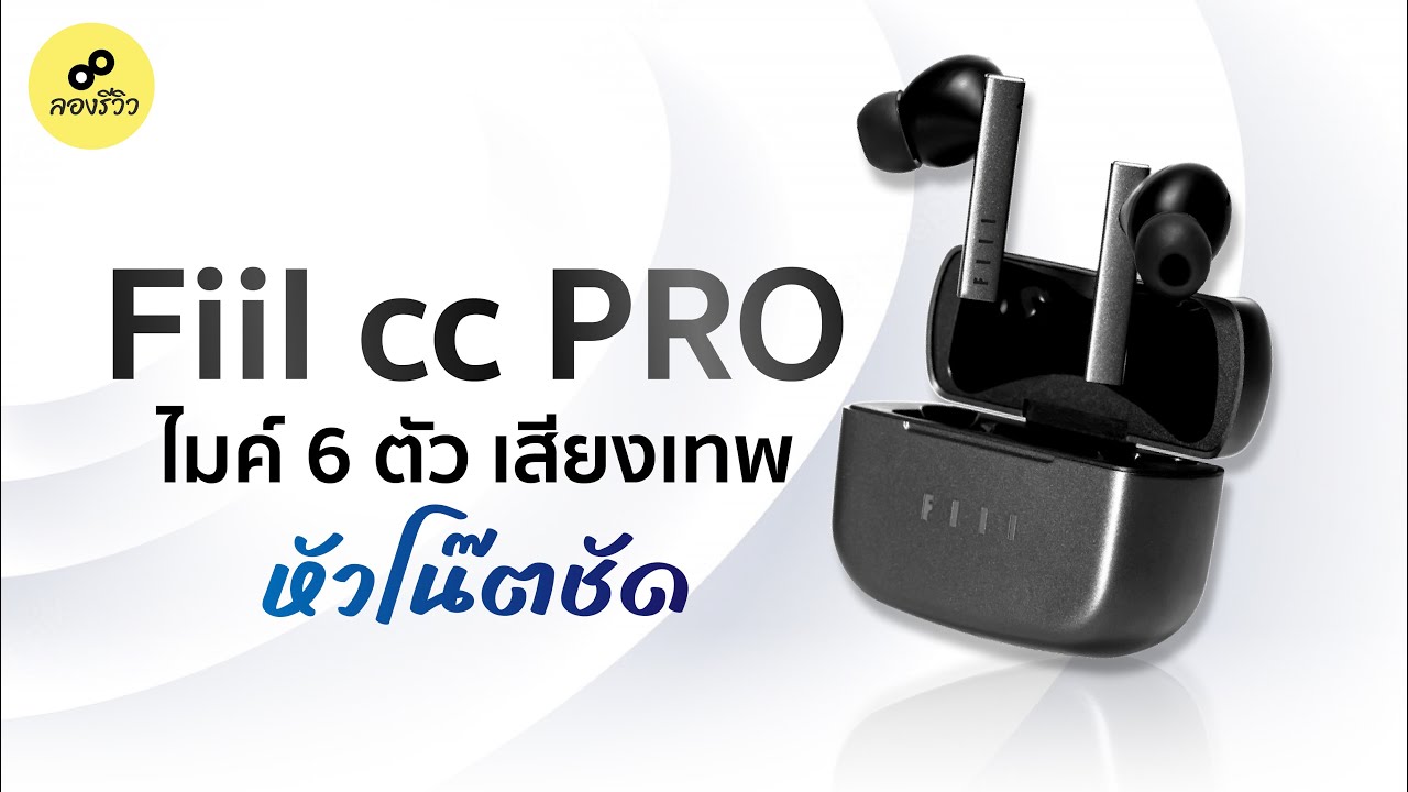 รีวิว FIIL CC PRO หูฟังไร้สายตัวท็อป ไมค์ชัด รายละเอียดเสียงดี - YouTube