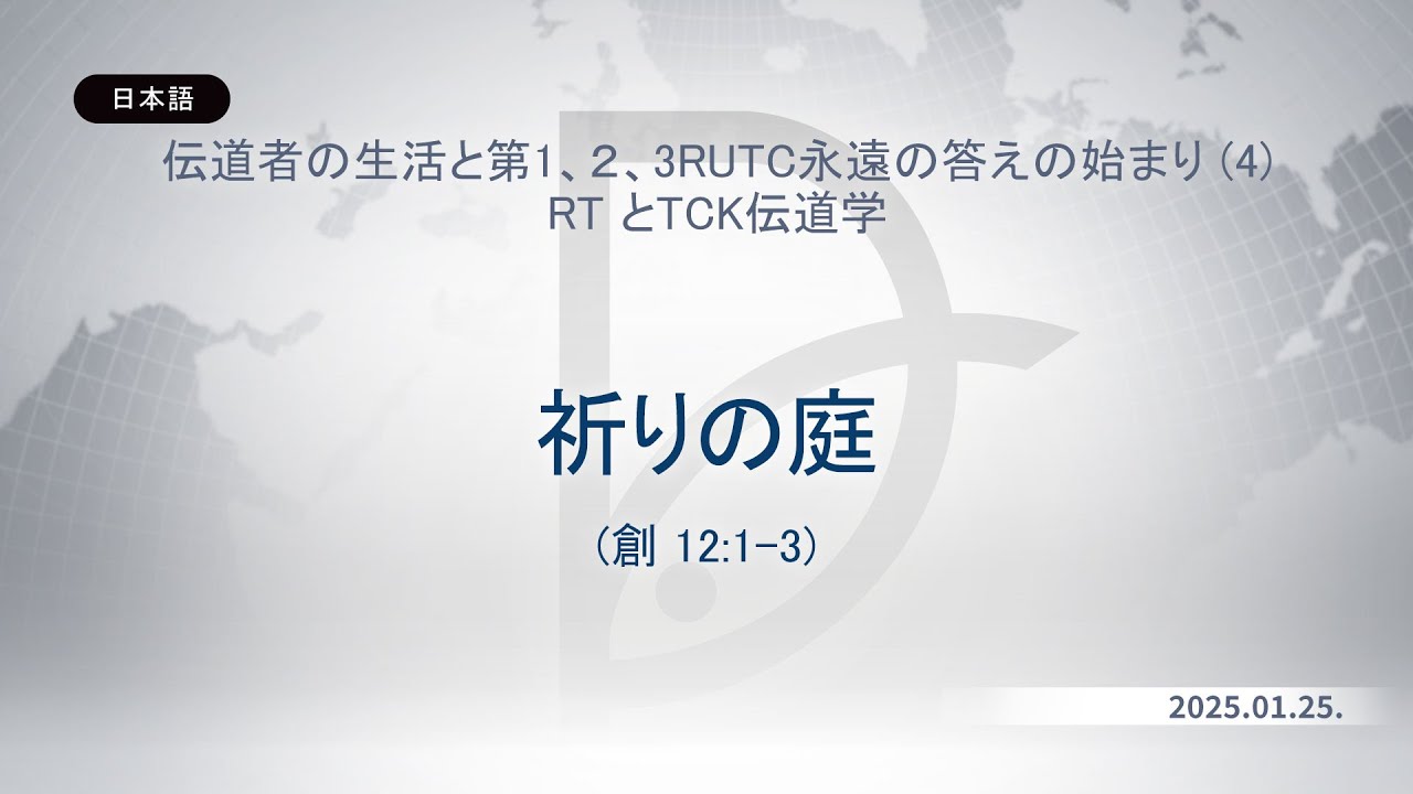 2025.01.25 RTとTCK伝道学 - YouTube