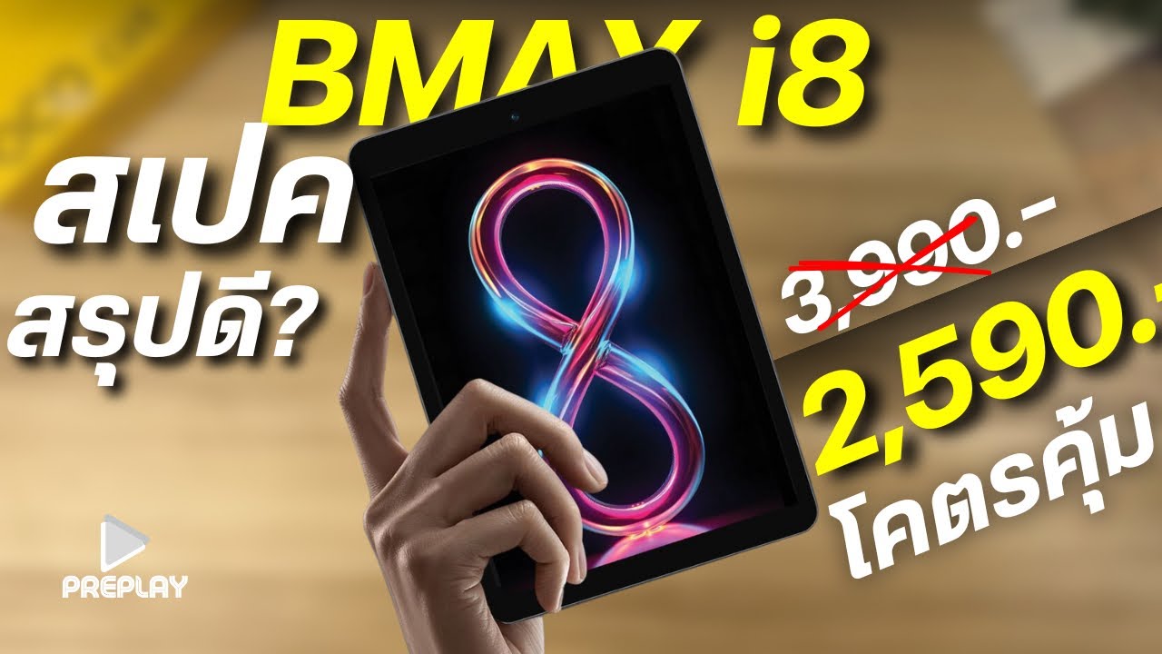 BMAX i8 mini จ่าย 2500 โคตรคุ้ม แท็บเล็ตพกง่าย จอ2K ชัดมาก แรม 12 ชิปดี ...