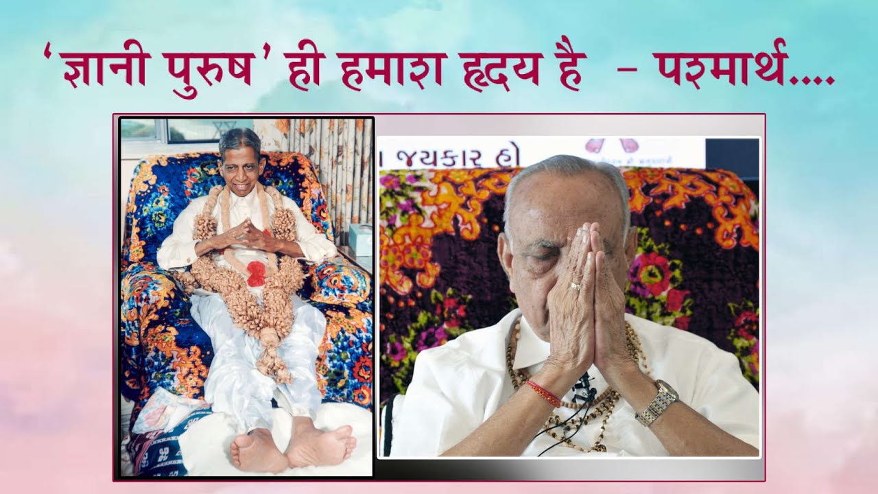 Dada Bhagwan l "ज्ञानी पुरुष" ही हमारा हृदय है - परमार्थ.... | Gnani ...