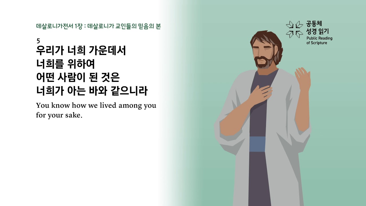 데살로니가전서 1장 Youtube