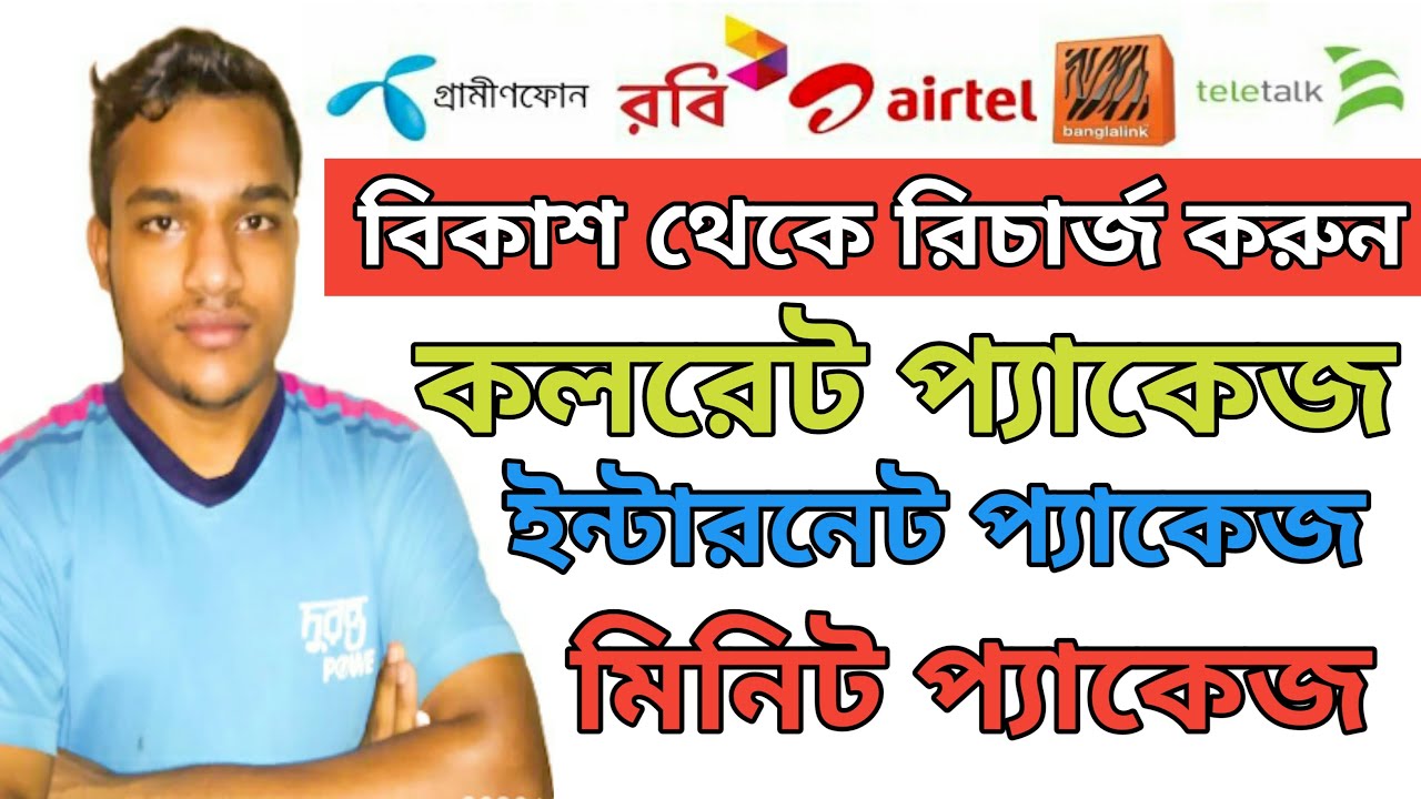 how to bkash app mobile recharge,2020 internet package Mini package ...