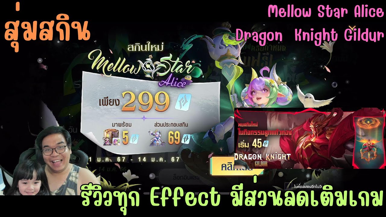 Rov สุ่มสกิน Mellow Star Alice อลิส ตะเกียงวิเศษ / Dragon Knight Gildur ...