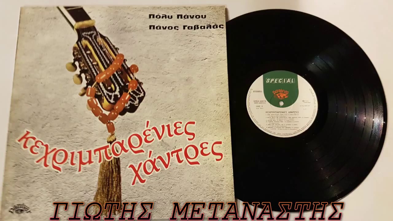 ΑΓΑΠΗ ΜΟΥ-ΠΟΛΥ ΠΑΝΟΥ--ΜΕΤΑΝΑΣΤΗΣ ΠΑΛΙΑ ΛΑΙΚΑ - YouTube