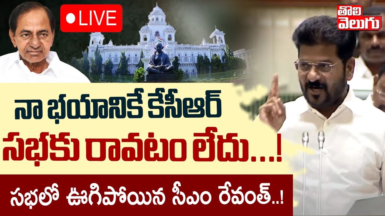 నా భయానికే కేసీఆర్‌ సభకు రావటం లేదు...! LIVE🔴:LIVE : CM Revanth Reddy ...