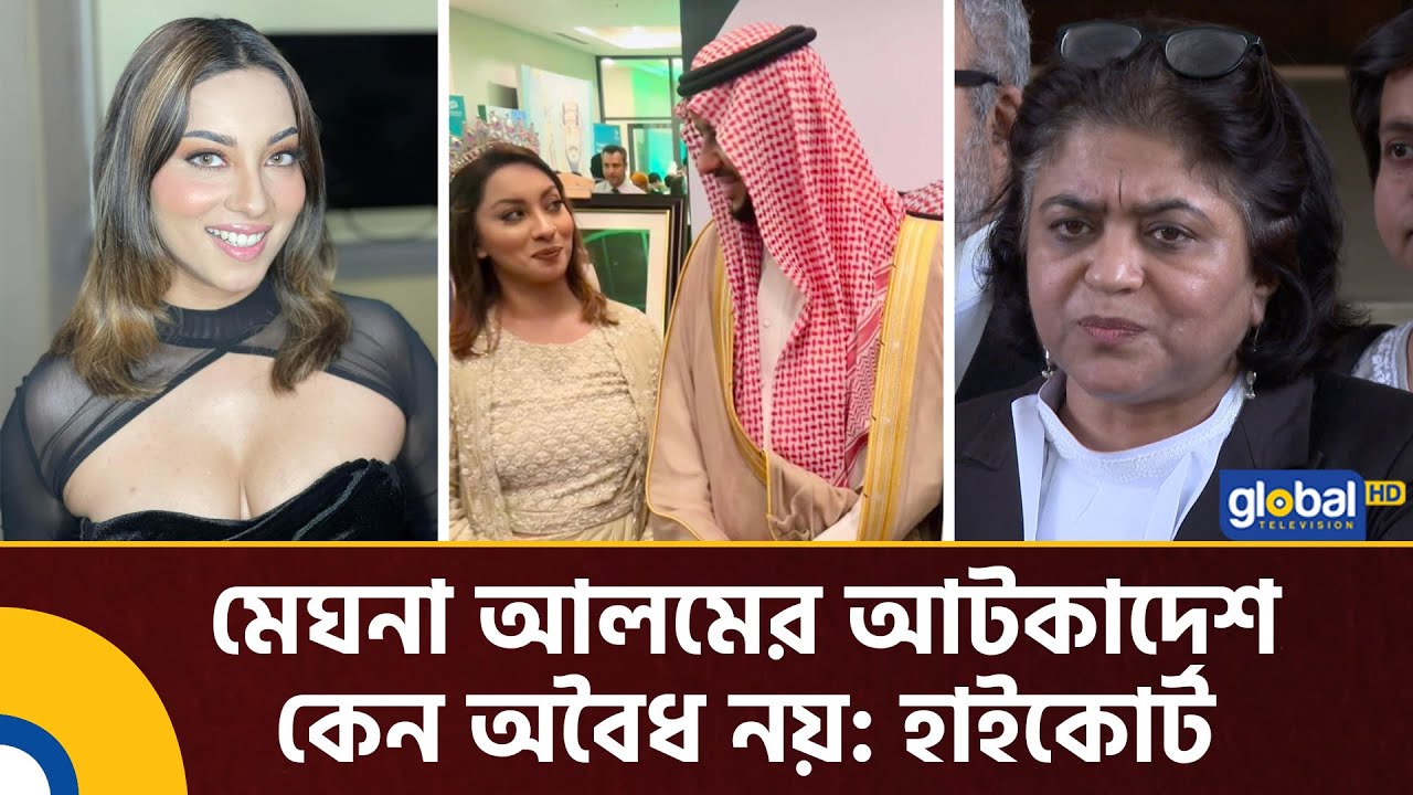 মেঘনা আলমের আটকাদেশ কেন অবৈধ নয়: হাইকোর্ট | Model Meghna Alam | Global TV News - YouTube