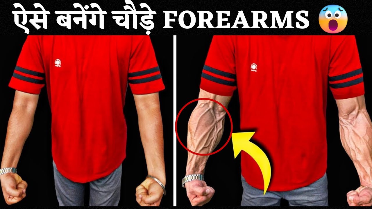 तगड़े Forearm कैसे बनाएं | Big forearm workout at home | Strong hands ...