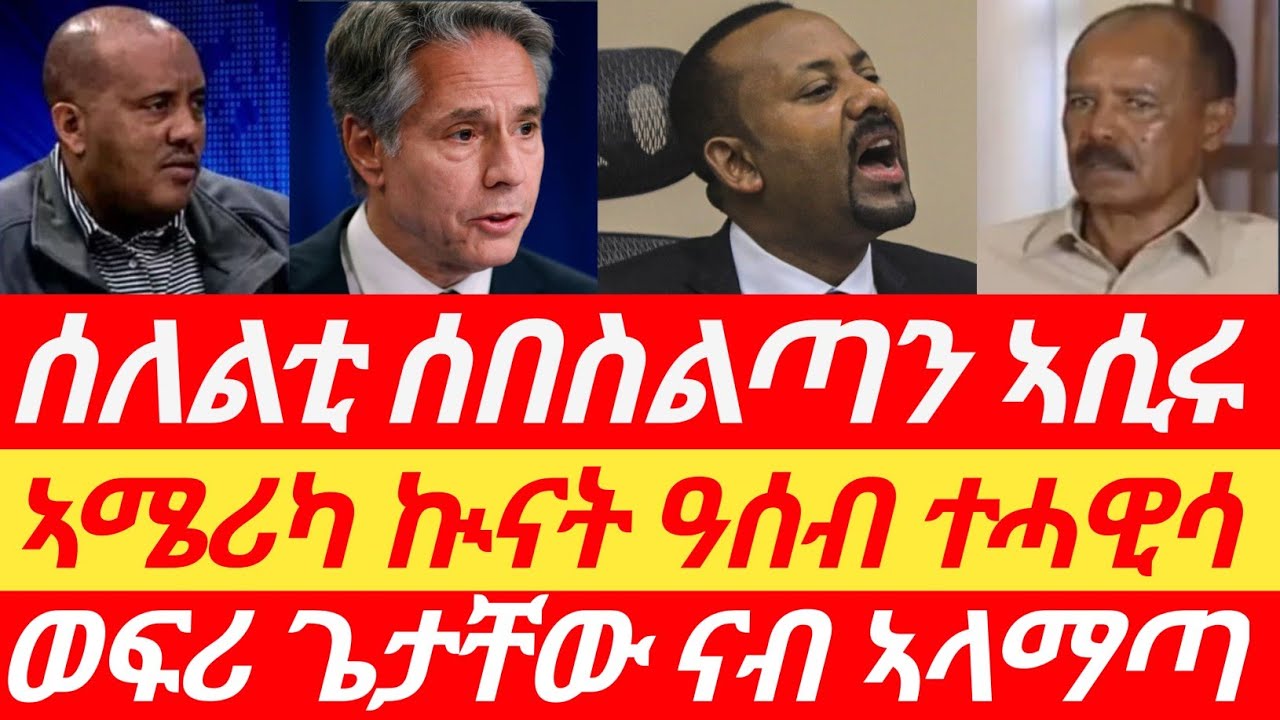 ሰለልቲ ሰበስልጣን ኣሲሩ፣ ወፍሪ ነላማጣ፣ ኣሜሪካ ተሓዊሳ #zena_tigrigna #tigray_tv #ኢትዮፎረም ...