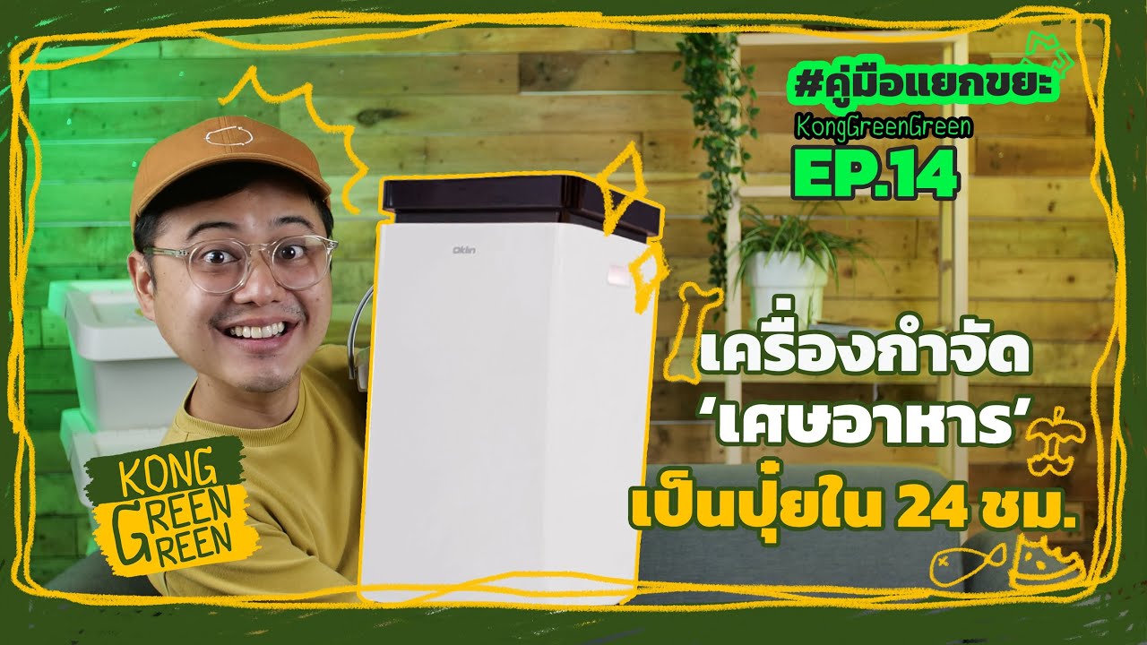 เครื่องกำจัดเศษอาหารใน 24 ชม. Oklin | คู่มือแยกขยะ EP.14 - YouTube