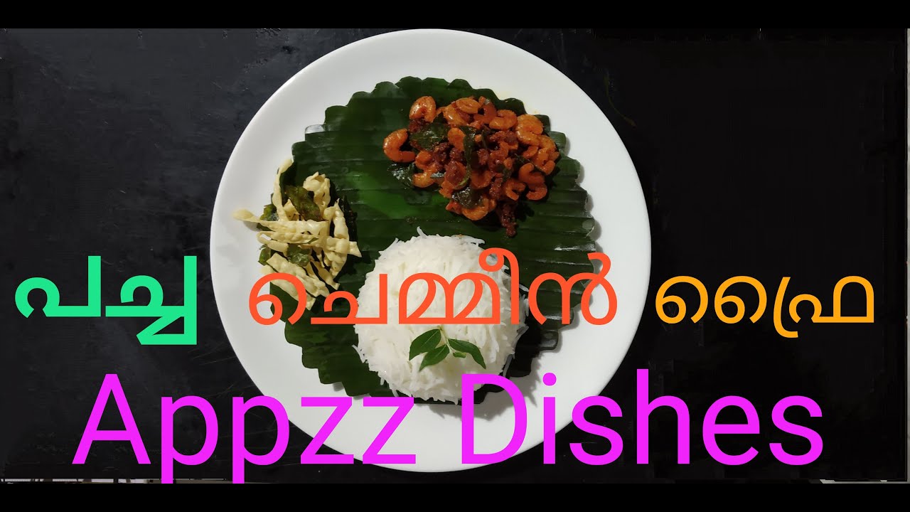 പച്ചചെമ്മീൻ ഫ്രൈ....fresh Chemeen Fry...!!! - YouTube