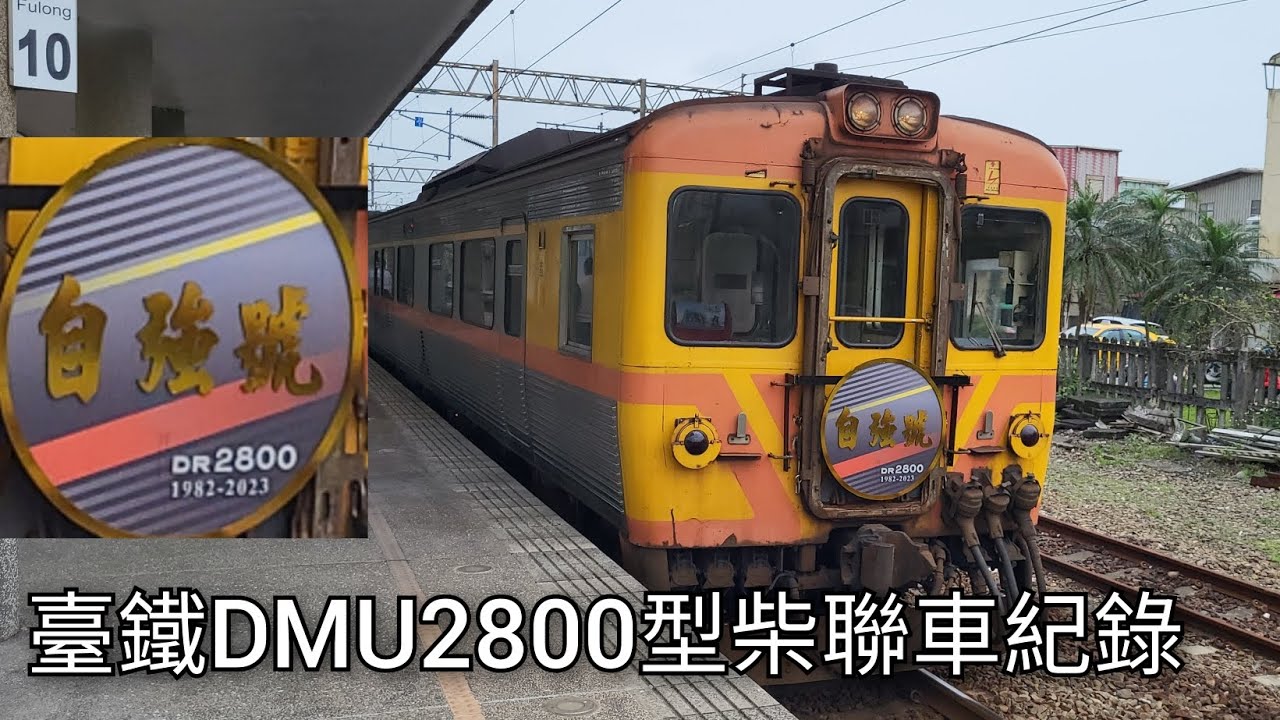 【DR2800退役總回顧！】臺鐵DMU2800型柴聯車紀錄 | 臺灣鐵路列車紀錄EP.139 | Taiwan Railway | 粘粘的鐵道攝影 - YouTube